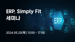 신속하고 안정적으로 혁신을 추진하기 위한 'ERP. Simply Fit' 세미나 | 이벤트 | 삼성SDS